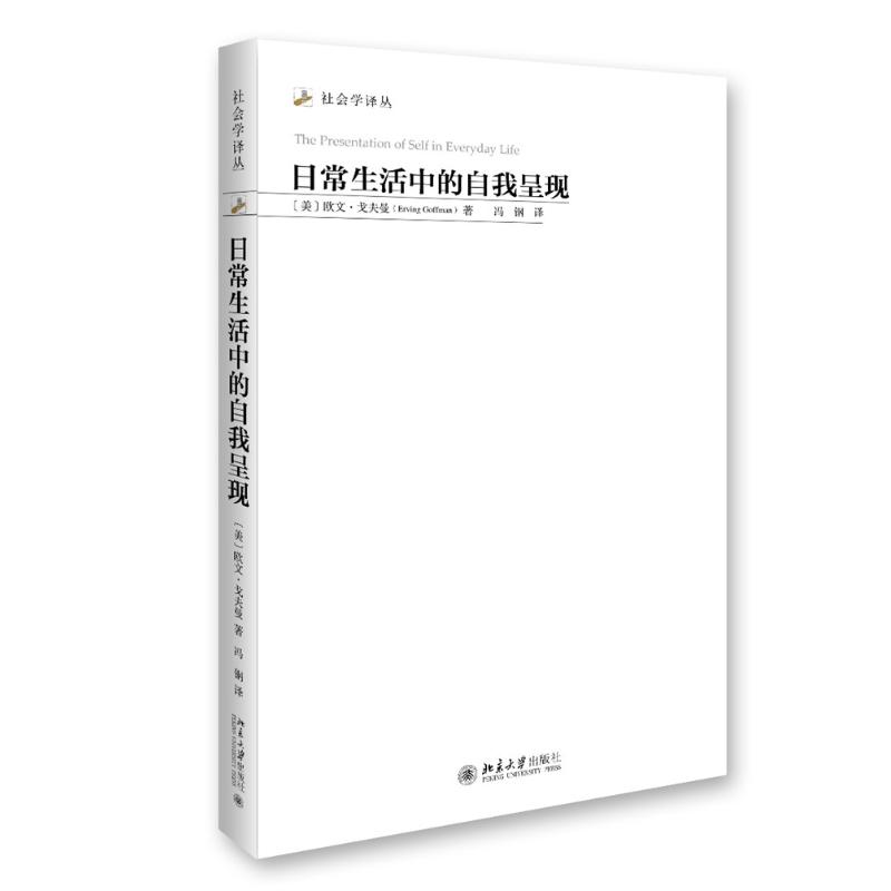 日常生活中的自我呈现