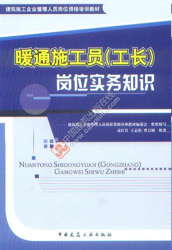 暖通施工员（工长）岗位实务知识 高主编