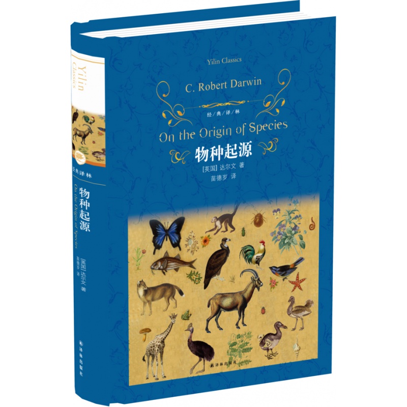 物种起源 经典译林 苗德岁译本 “影响世界历史进程的书”
