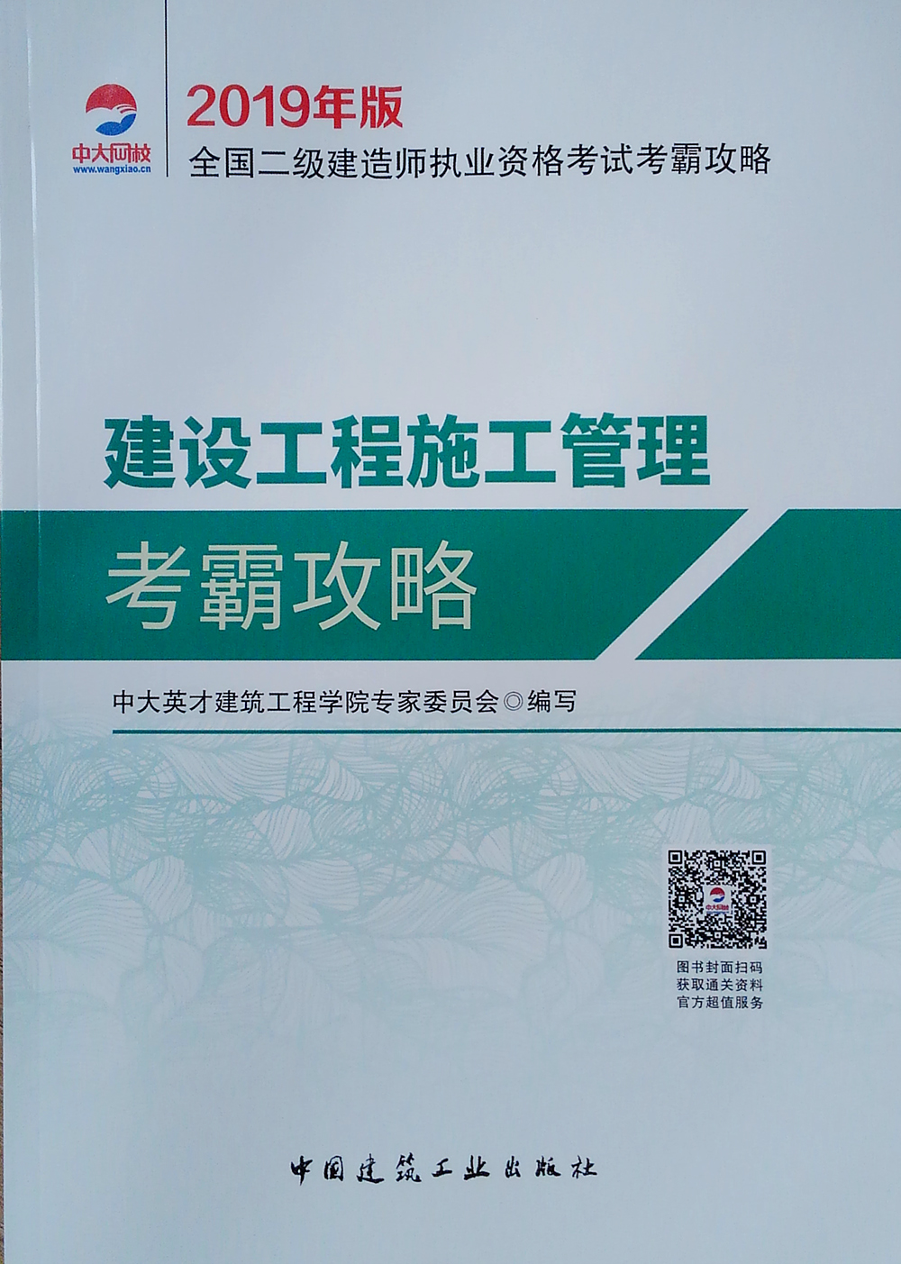 备考2020 二级建造师2019教材 二建2019 建设工程施工管理考霸攻略 100册以上团购联系电话 4006186622