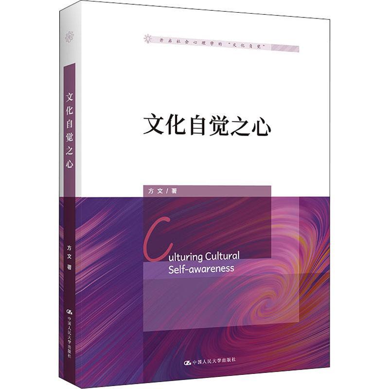 文化自觉之心心理学 图书