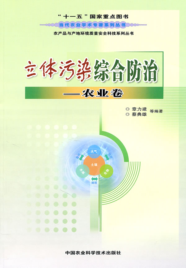 立体污染综合防治-农业卷 章力建,蔡典雄 中国农业科学技术出版社 9787802334236