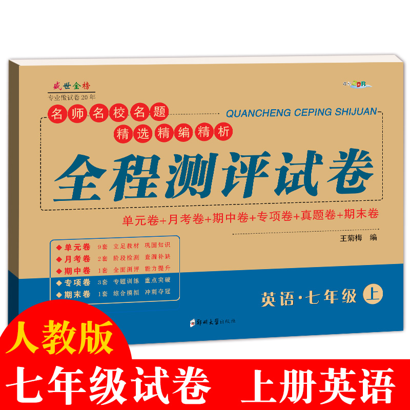七年级上册英语试卷人教部编版 初一人民教育出版社英语同步练习题 全程测评试卷7年级上册英语单元月考期中期末卷子