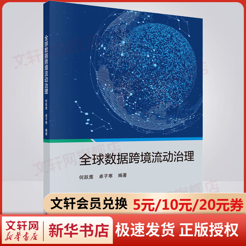 全球数据跨境流动治理 图书