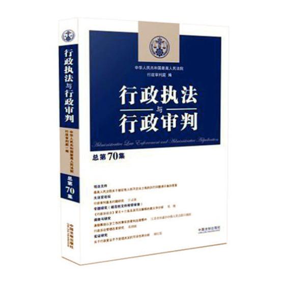 行政执法与行政审判第70集 书籍 法律 行政法