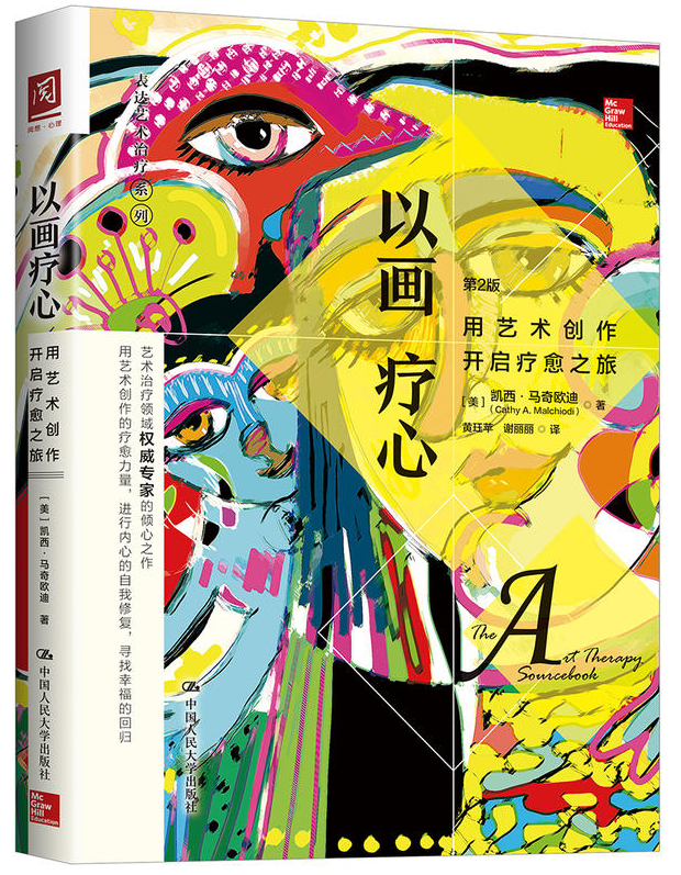 【人大社直营】以画疗心：用艺术创作开启疗愈之旅