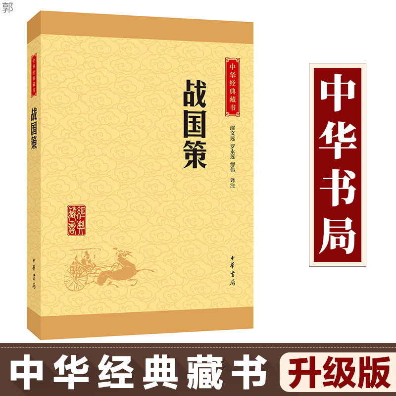 中华经典藏书唐诗三百首世说新语左传小窗幽记人物志史记后汉围炉夜话了凡四训周易等文白对照全文译注国学经典中华书局 【史】战国策