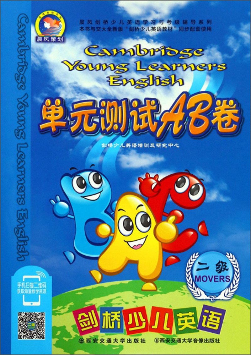 剑桥少儿英语单元测试AB卷（附光盘 二级）