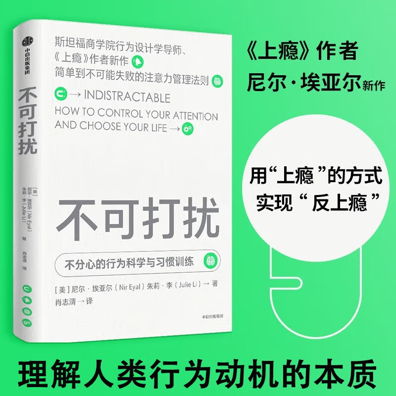 不可打扰《上瘾》作者尼尔·埃亚尔新作 不分心的行为科学与习惯训练 (美)尼尔·埃亚尔 朱莉·李