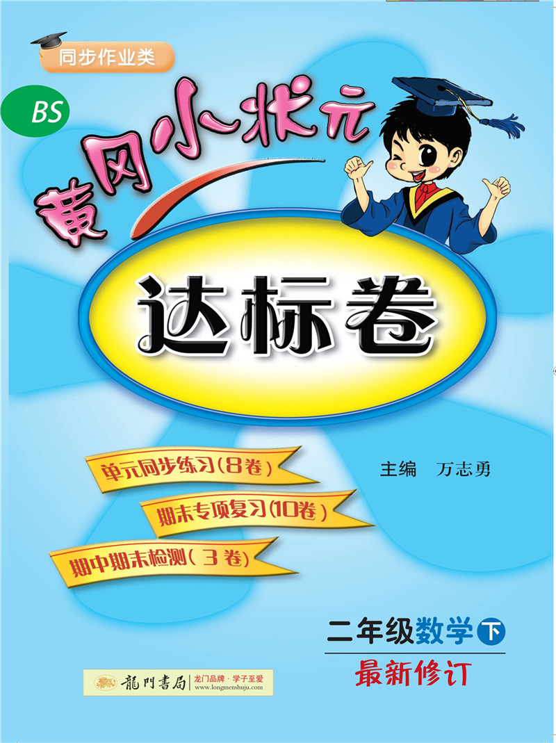 2019年春季 黄冈小状元达标卷：二年级数学下（BS 同步作业类 最新修订）