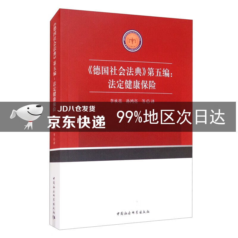 《德国社会法典》第五编：法定健康保险