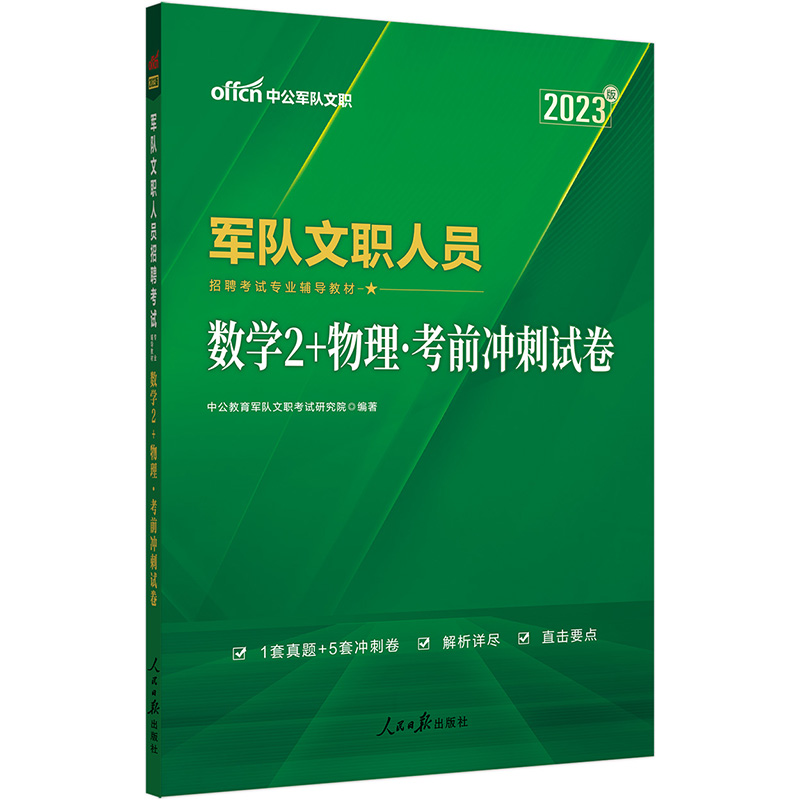 中公教育2023军队文职人员招聘考试教材：数学2+物理考前冲刺试卷
