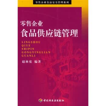 零售企业食品供应链管理 赵林度 著