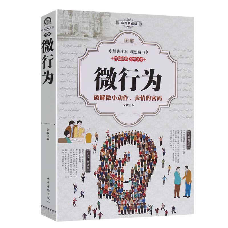 图解微行为 彩图版  书籍 心理学书