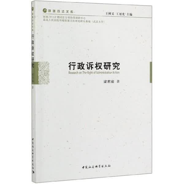 行政诉权研究 梁君瑜,王树义,王旭光