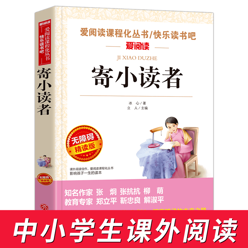 寄小读者冰心 小学生课外阅读书籍三四五六年级阅读书目爱阅读课程化丛书