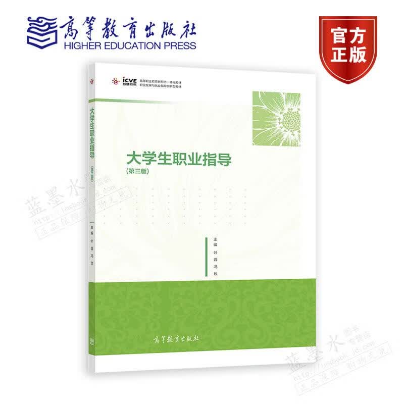 大学生职业指导(第三版) 叶蓉 冯玫 高等教育出版社