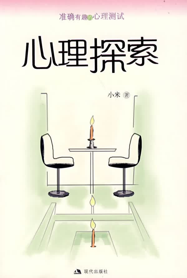心理探索 小米 编著【书】