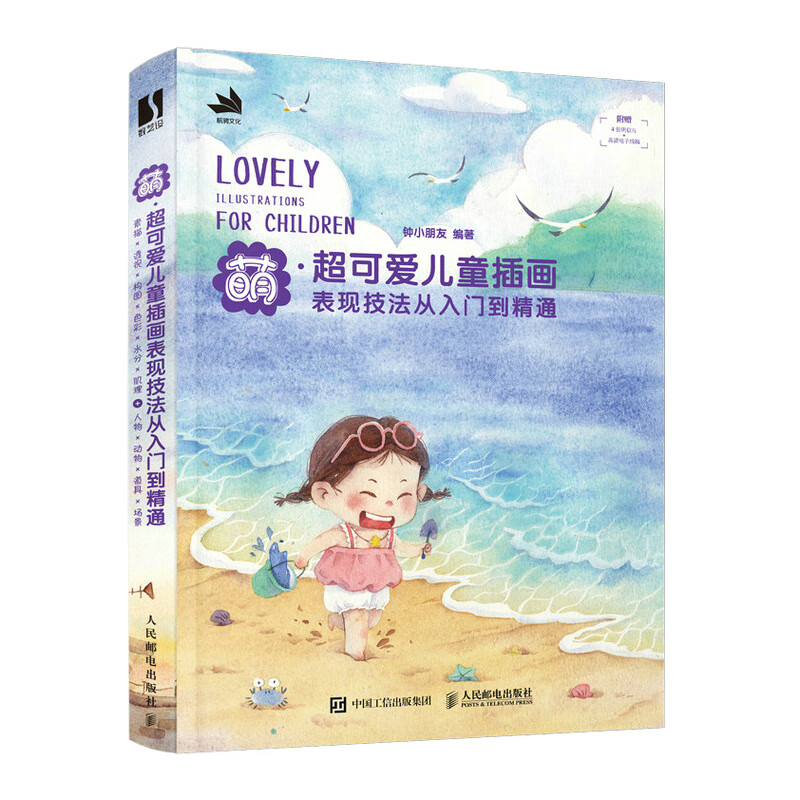 萌 超可爱儿童插画表现技法从入门到精通（数艺设出品）