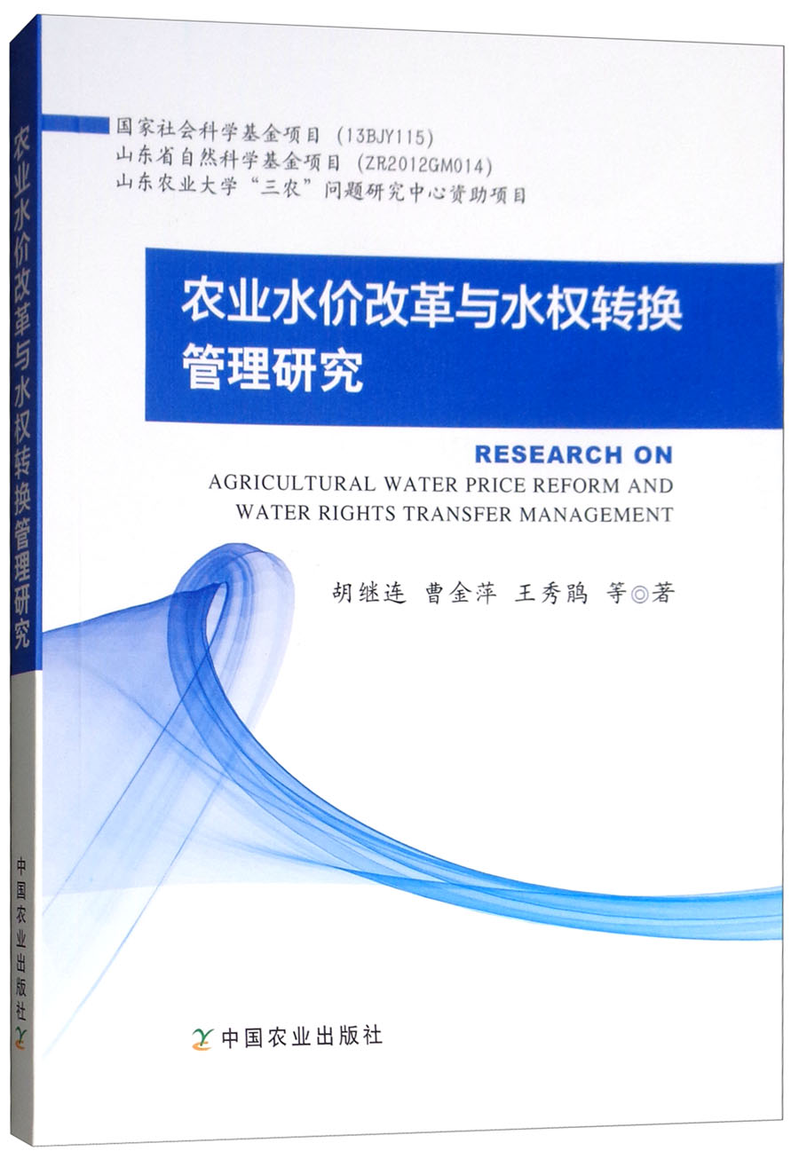 农业水价改革与水权转换管理研究