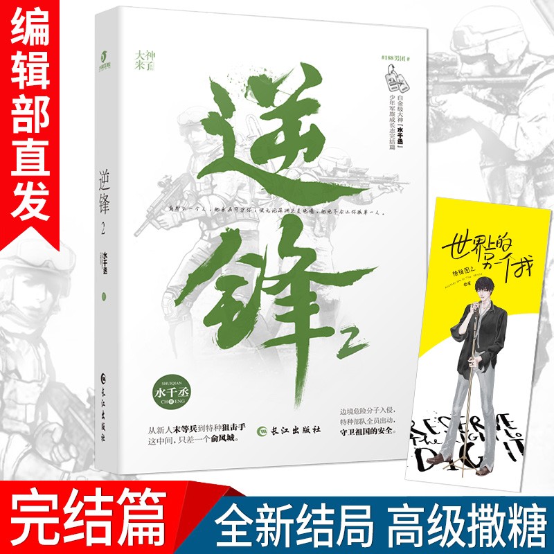 现货新书 逆锋2 水千丞 原名小白杨少年成长军旅生活霸气热血军魂正能量富二代少年改造青春成长小说