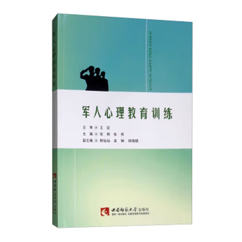 军人心理教育训练 红嫂图书