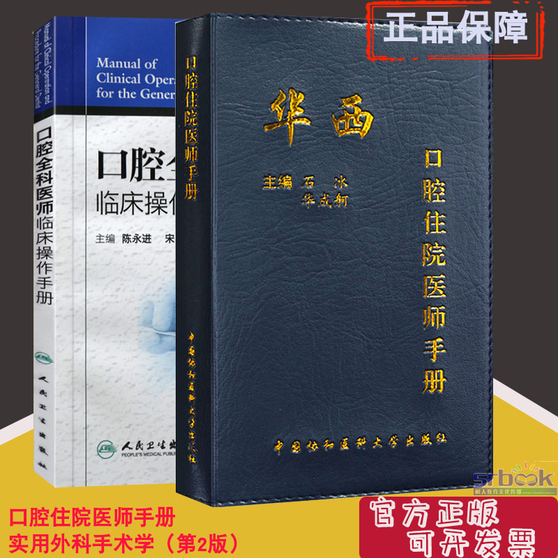 2本套装华西口腔住院医师手册+ 口腔全科医师临床操作手册 陈永进 口腔医生诊所牙科治疗指导参考用书书籍