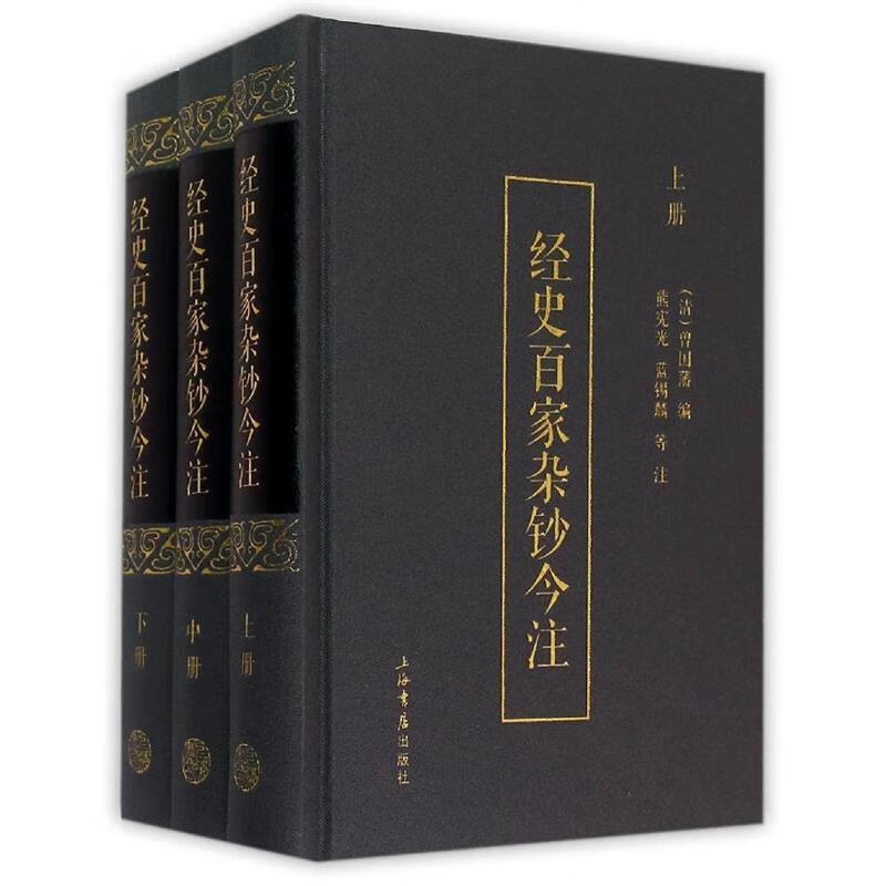 经史百家杂钞今注
