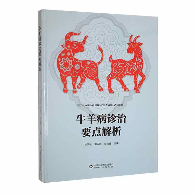 牛羊病诊治要点解析谷风柱山东科学技术出版社9787572312670 农业/林业书籍