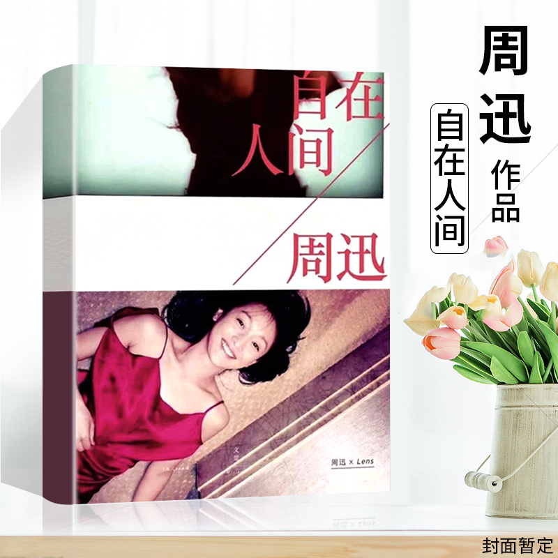 周迅  自在人间 Lens著 周迅影像回忆 周迅传记周迅图书全集
