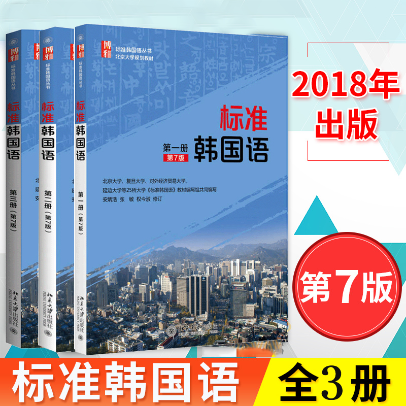 北大版 标准韩国语 一二三册 教材学生用书 第7版七版 韩语自学教材书籍