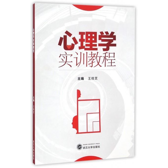 心理学实训教程 王桂芝