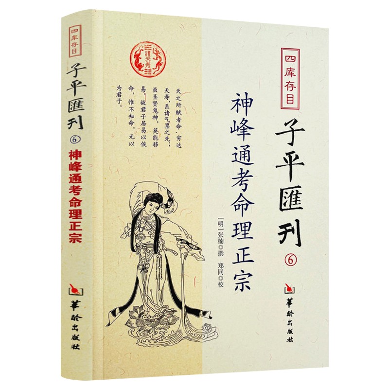 【包邮】四库存目子平汇刊 渊海子平大全 秘本子平真诠 命理金鉴 秘授滴天髓阐微 穷通宝鉴评注 新校命理探原 重校绘图袁氏命谱 增广汇校三命通会 神峰通考命理正宗 定价38