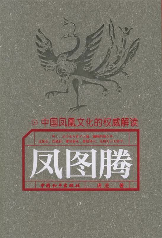 凤图腾 庞进 编著【书】