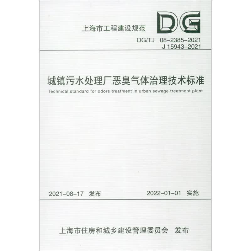城镇污水处理厂恶臭气体治理技术标准（DG\TJ 08-2385-2021J 15943-2021）/上海市工程建设规范