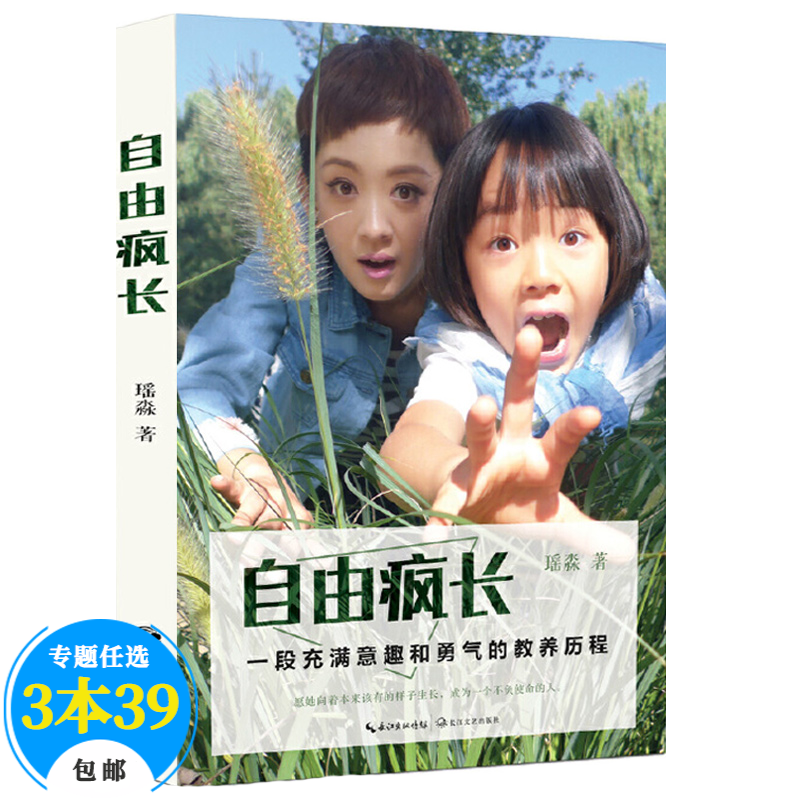 【包邮】家教方法深度自然游戏学习法 自由疯长：一段充满意趣和勇气的教养历程