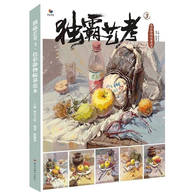 独霸艺考3色彩静物临摹范本【书】