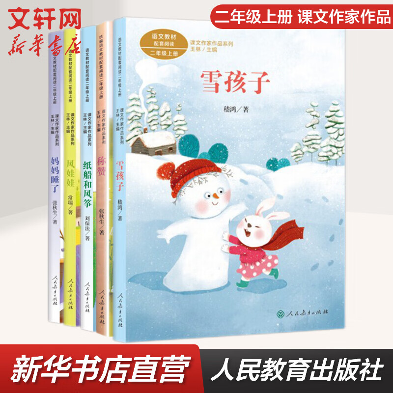【单本可选】二年级上册（全套5本）课文作家作品系列 人教版 妈妈睡了+风娃娃+纸船和风筝+称赞+雪孩子 人民教育出版社 全套5册