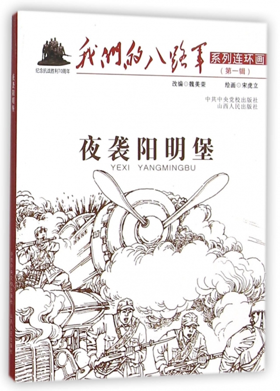 夜袭阳明堡/我们的八路军系列连环画