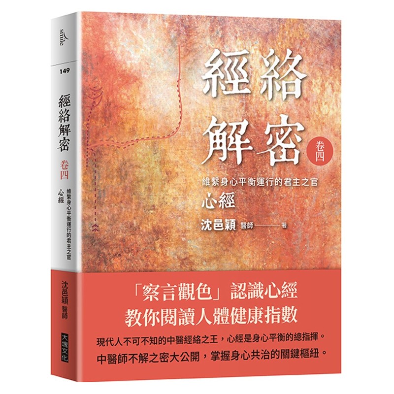 经络解密 卷四：维系身心平衡运行的君主之官：心经 台版原版 沉邑颖 大块