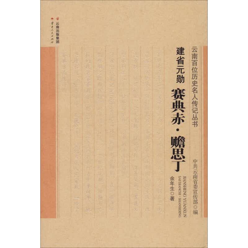 建省元勋 赛典赤·瞻思丁 余年生 书籍 图书