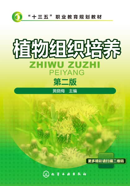 植物组织培养（第二版）黄晓梅 主编