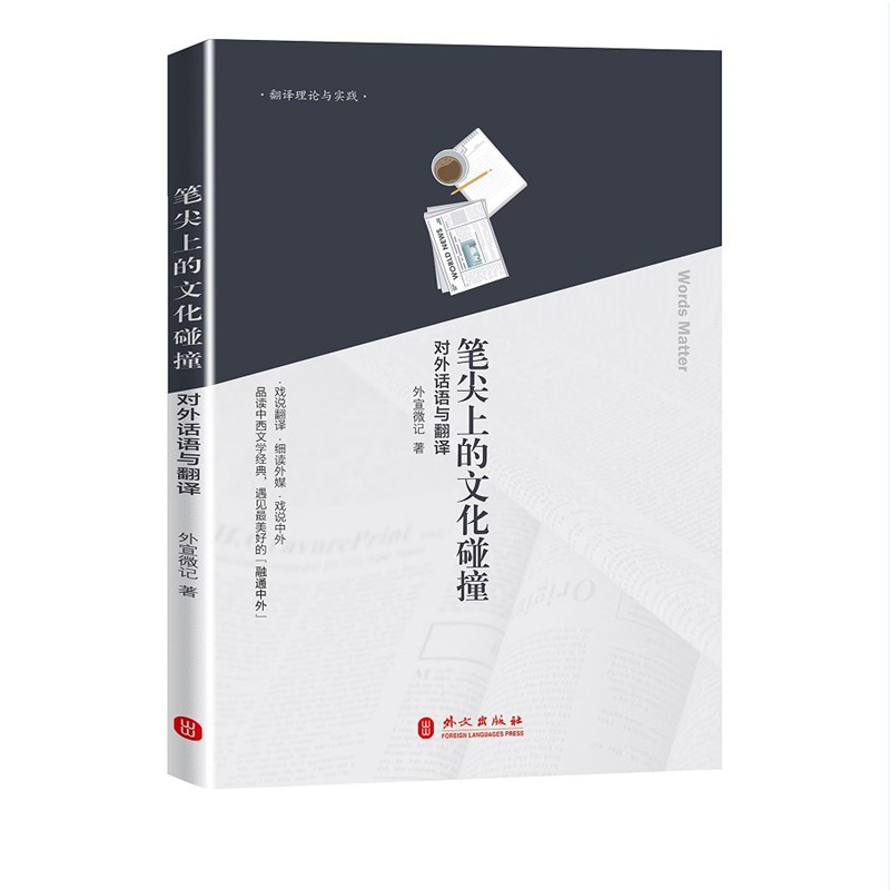 笔尖上的文化碰撞：对外话语与翻译