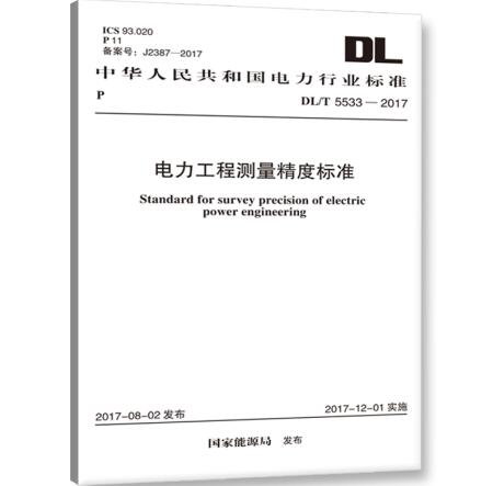 DL/T 5533-2017 电力工程测量精度标准