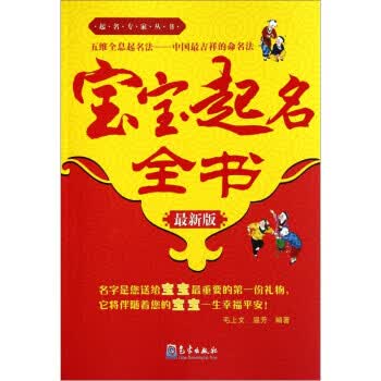 宝宝起名全书 毛上文,温芳 著【书】