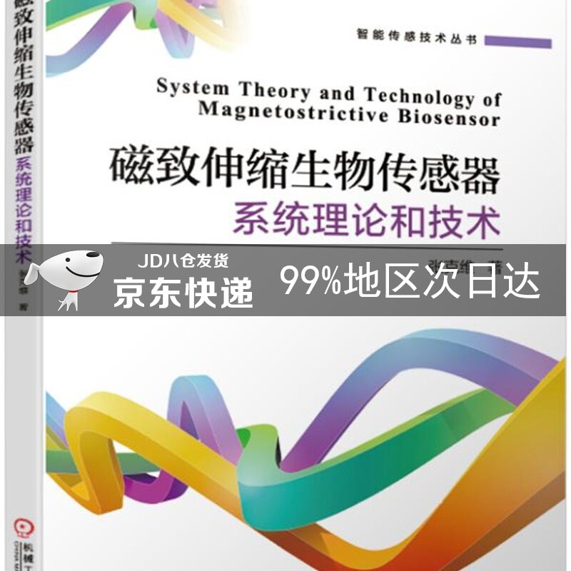 磁致伸缩生物传感器系统理论和技术