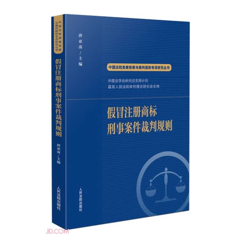 假冒注册商标刑事案件裁判规则
