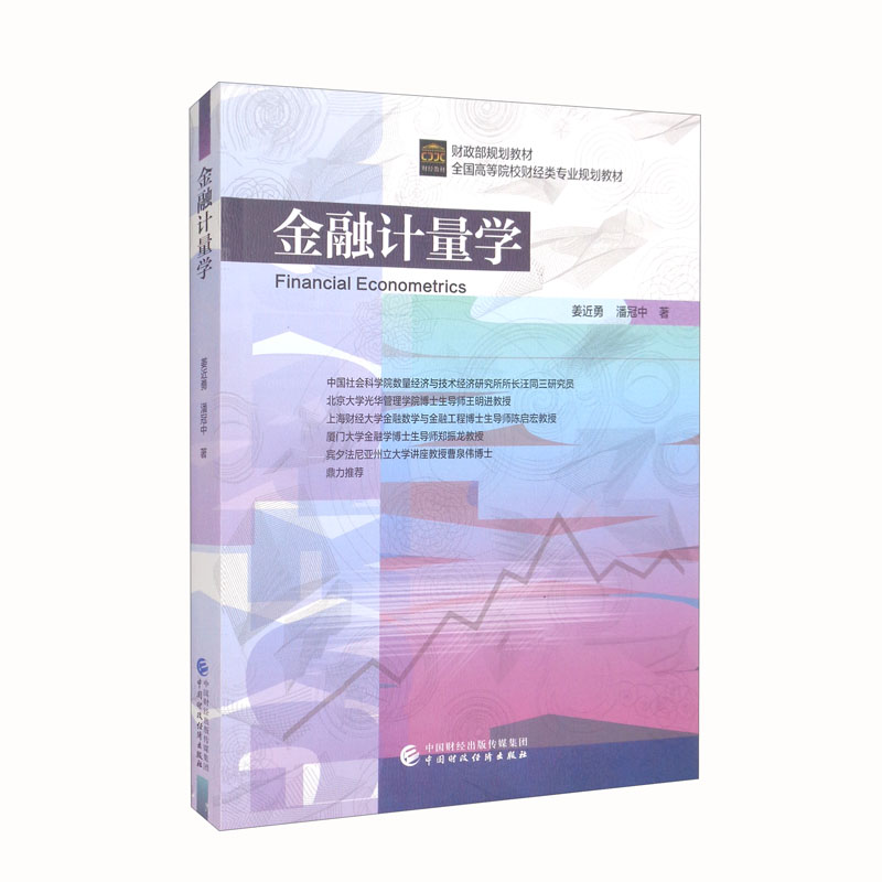 金融计量学