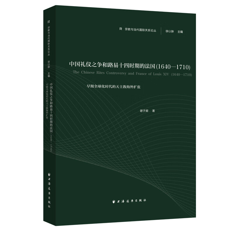 中国礼仪之争和路易十四时期的法国