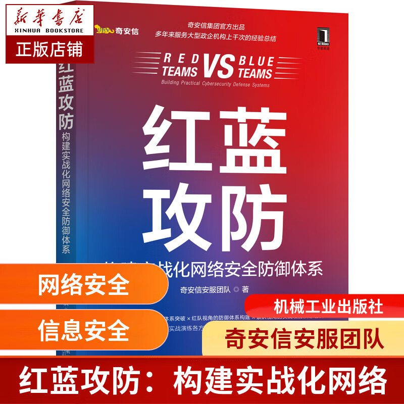 红蓝攻防 构建实战化网络安全防御体系 奇安信安服团队